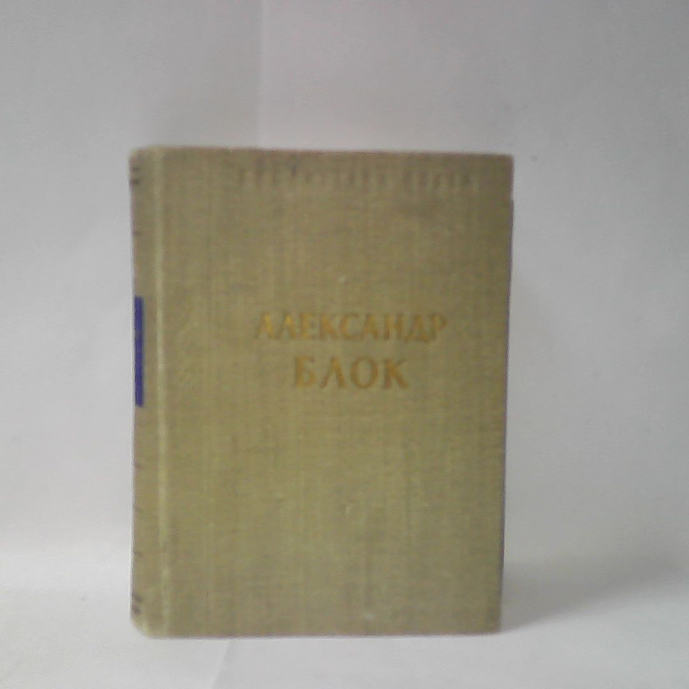 Александр Блок. Стихотворения и поэмы | Блок Александр Александрович ...