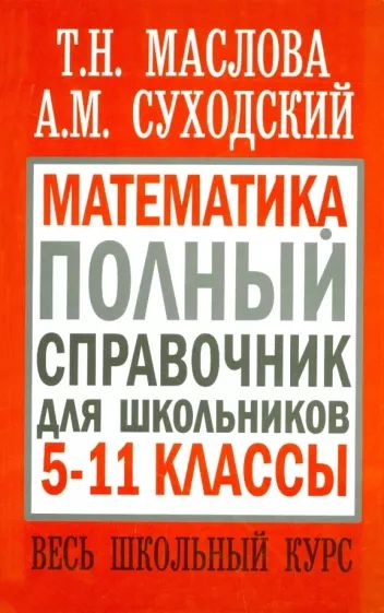 Математика. 5-11 классы. Полный справочник для школьников. Весь ...