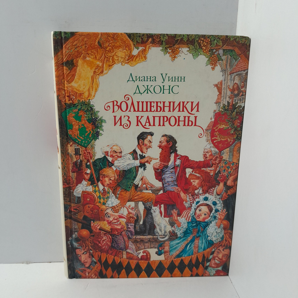 Диана Уинн Джонс/ Волшебники из Капроны - купить с доставкой по ...