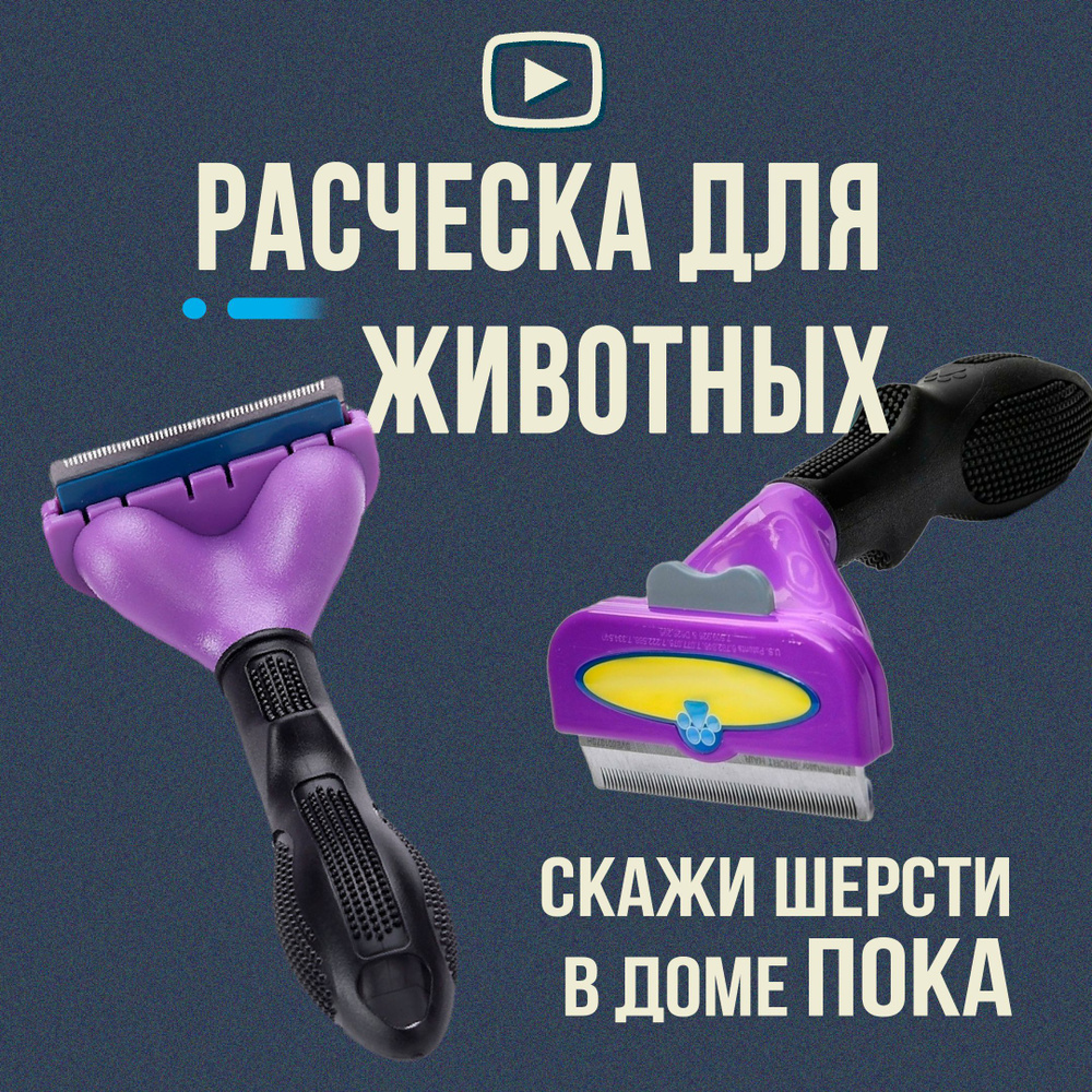 Расческа дешеддер для кошек и собак/Чесалка/ Пуходерка, Фиолетовый ...