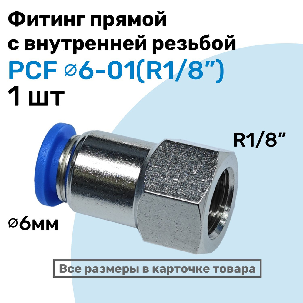 Фитинг латунный PCF 6-01, 6мм - R1/8", цанговый штуцер, внутренняя ...