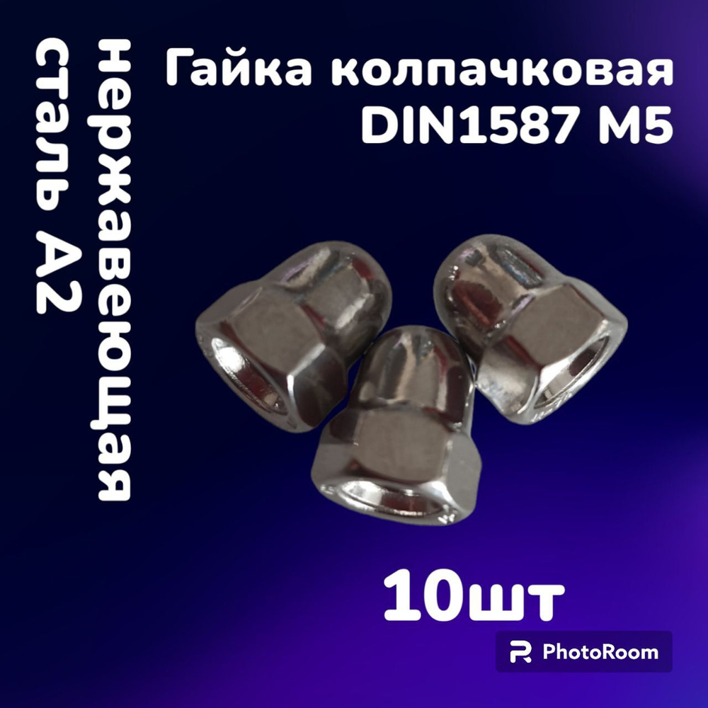 Гайка нержавеющая колпачковая А2 DIN1587 шестигранная М5 (10шт) - купить с доставкой по выгодным ...