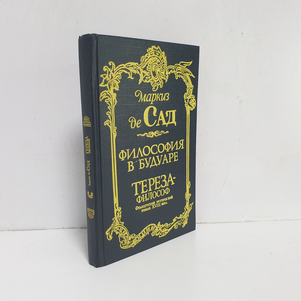 маркиз де сад философия в будуаре тереза философ 1992 г