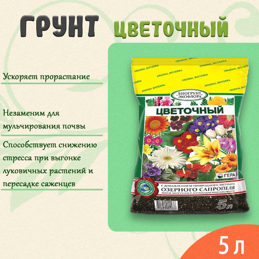 Грунт цветочный 5л (биогрунт экофлора) Гера - купить по низкой цене в ...