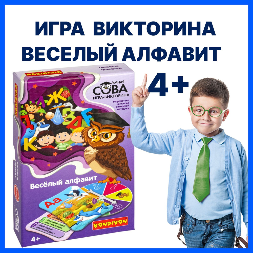 Обучающая викторина для детей ВЕСЕЛЫЙ АЛФАВИТ Умная Сова Bondibon ...