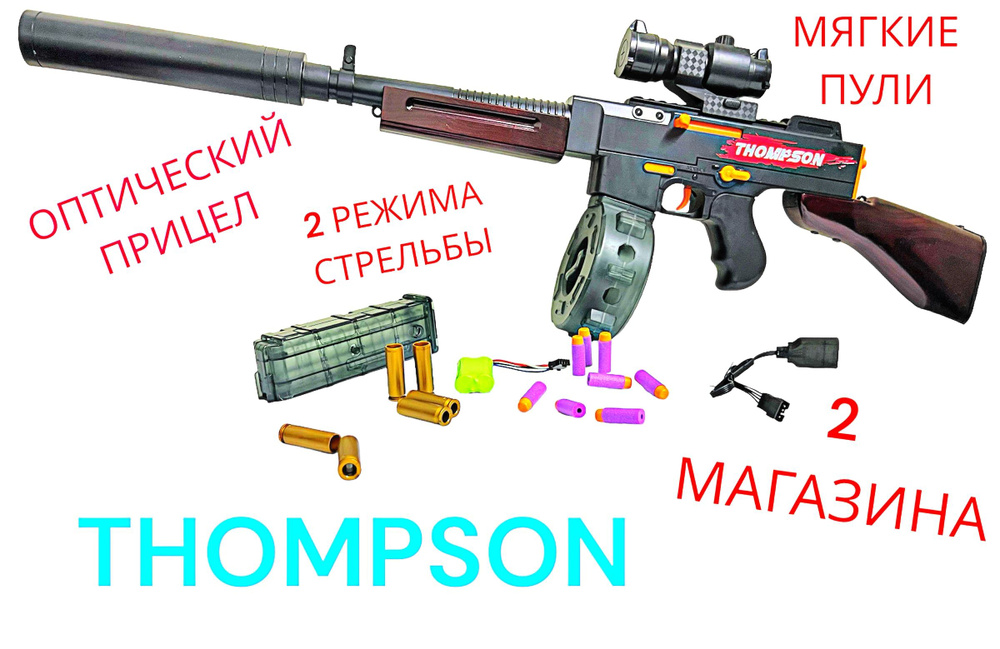 Электропневматический бластер пистолет-пулемёт Thompson (АКБ,оптический ...