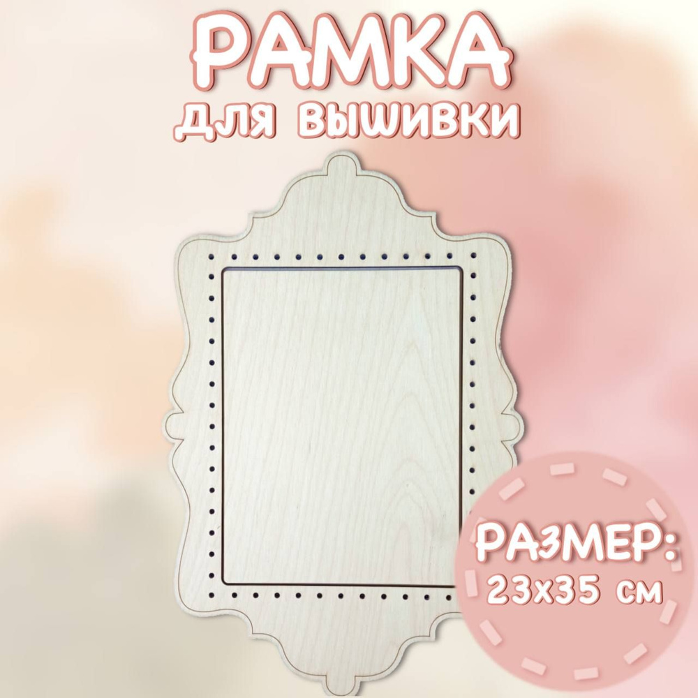 Рамка для оформления вышивки "Ромб" размер 23х35(внутр.15х20) - купить ...