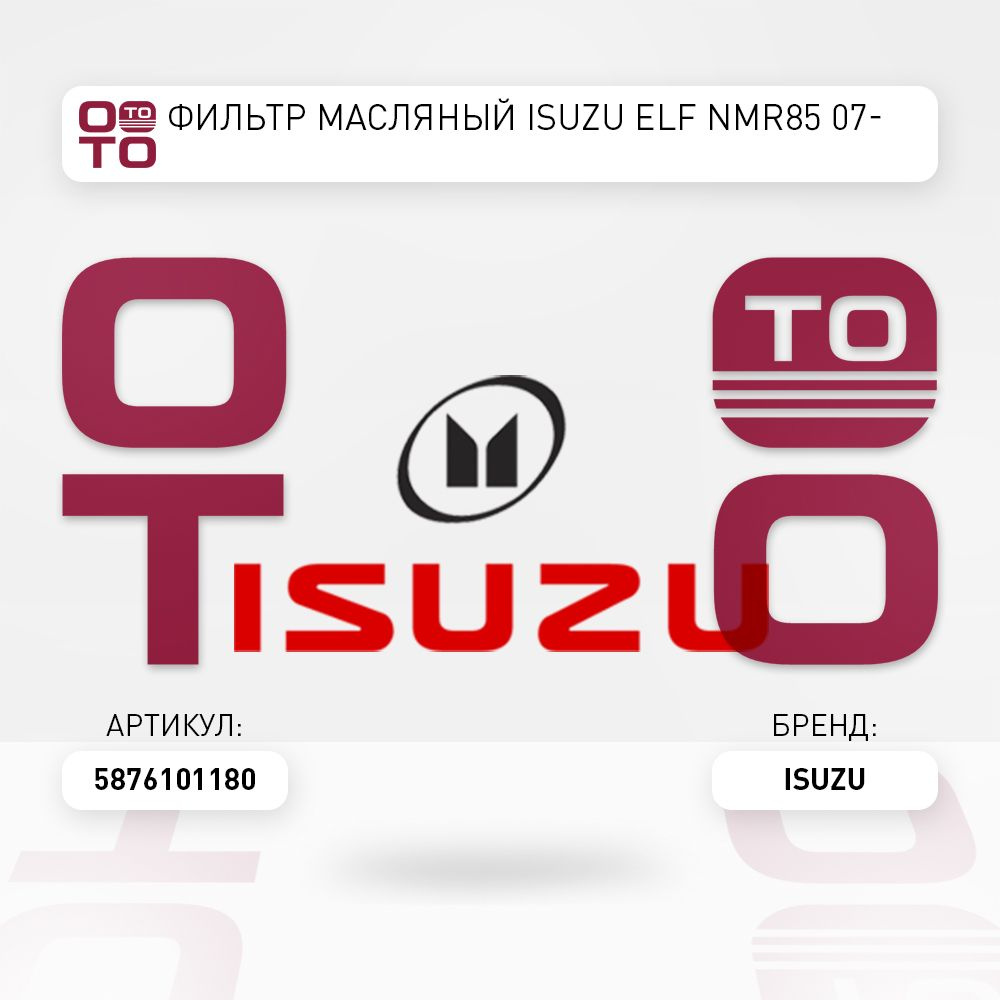 Фильтр масляный ISUZU ELF NMR85 07- - Isuzu арт. 5876101180 - купить по выгодной цене в интернет ...