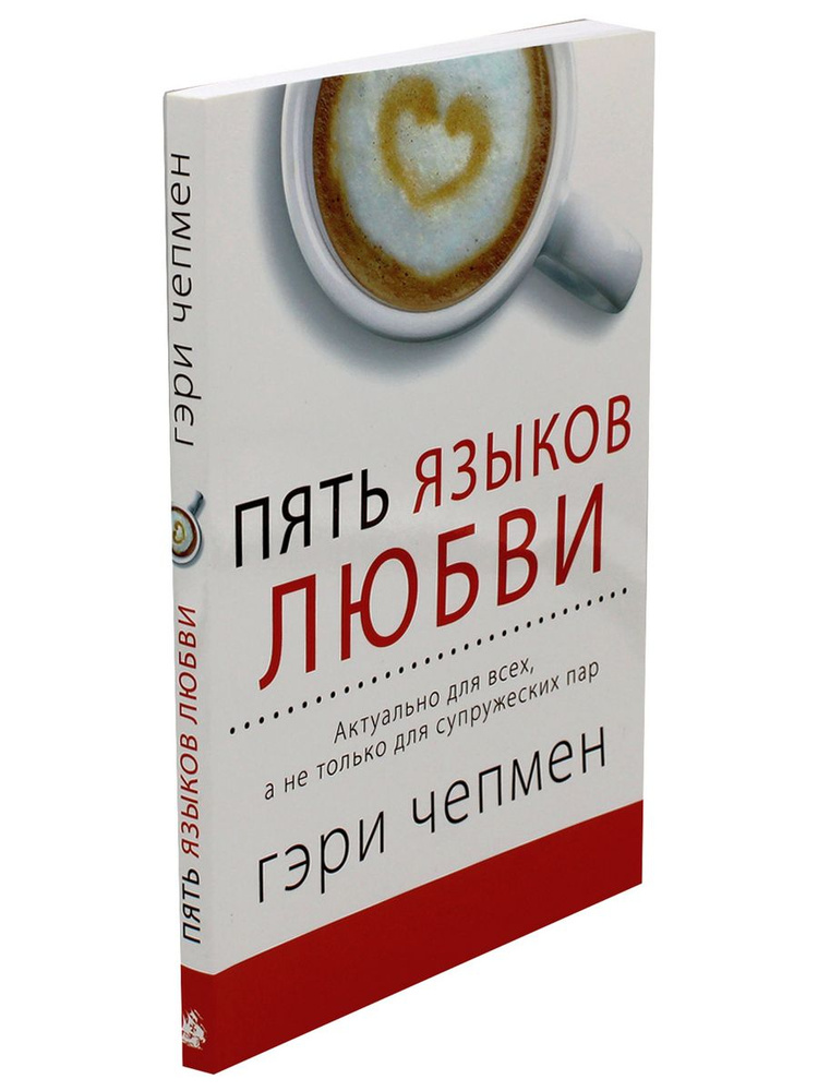 Пять языков любви Актуально для всех а не только для супружеских пар