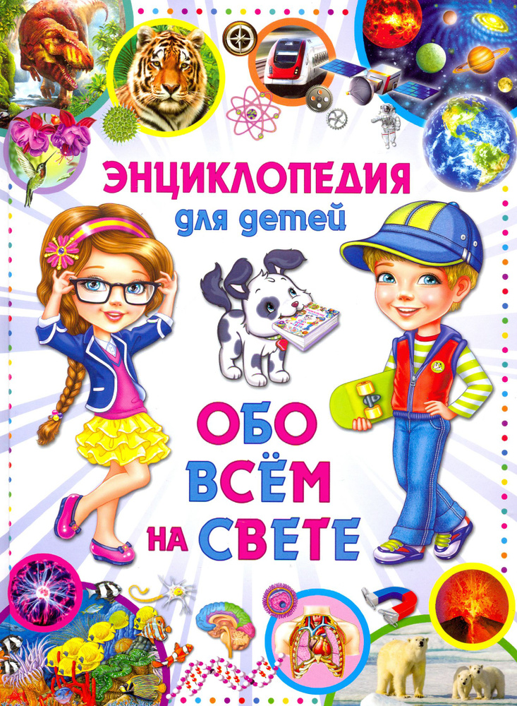 Энциклопедия для детей Обо всем на свете - купить с доставкой по ...