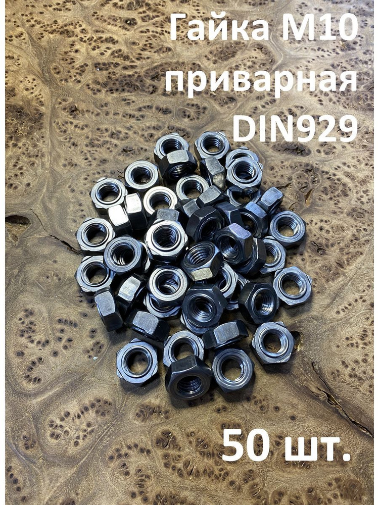 Гайка приварная М10 DIN929, 50 шт. - купить с доставкой по выгодным ...