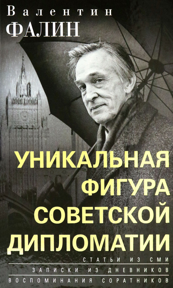 Валентин Фалин уникальная фигура советской дипломатии - купить с ...