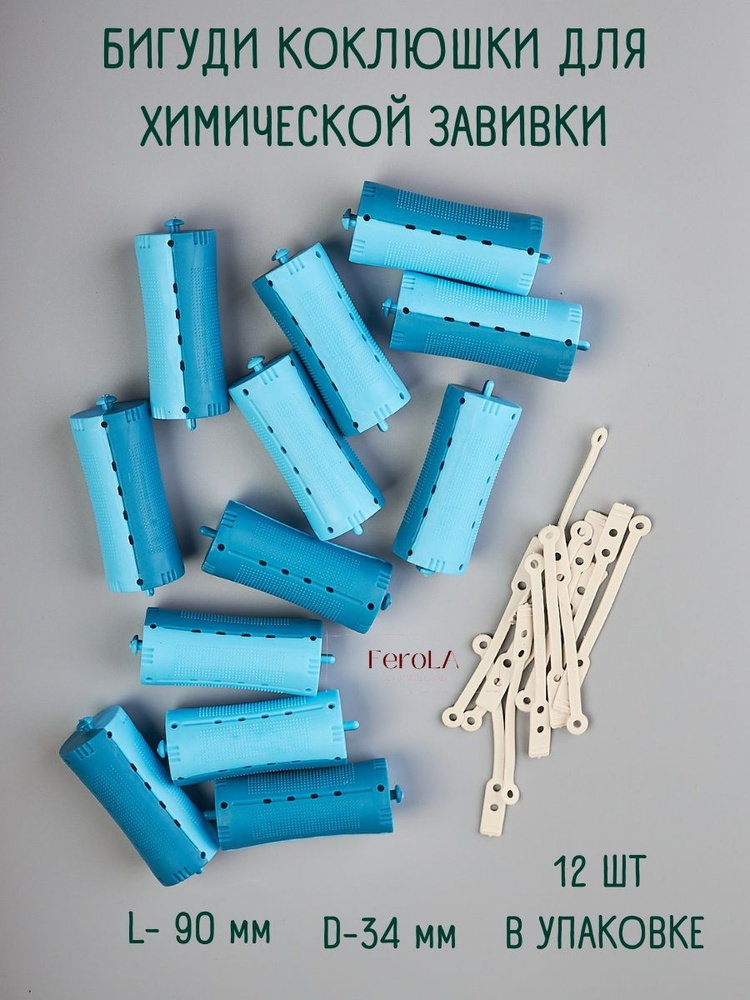 FeroLA Бигуди, диаметр 34 мм, 12 шт - купить с доставкой по выгодным ...