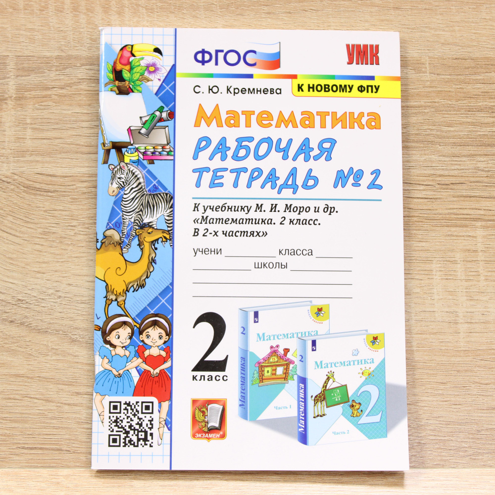 Математика. Рабочая тетрадь 2 класс. Часть 2. К учебнику М.И. Моро ...