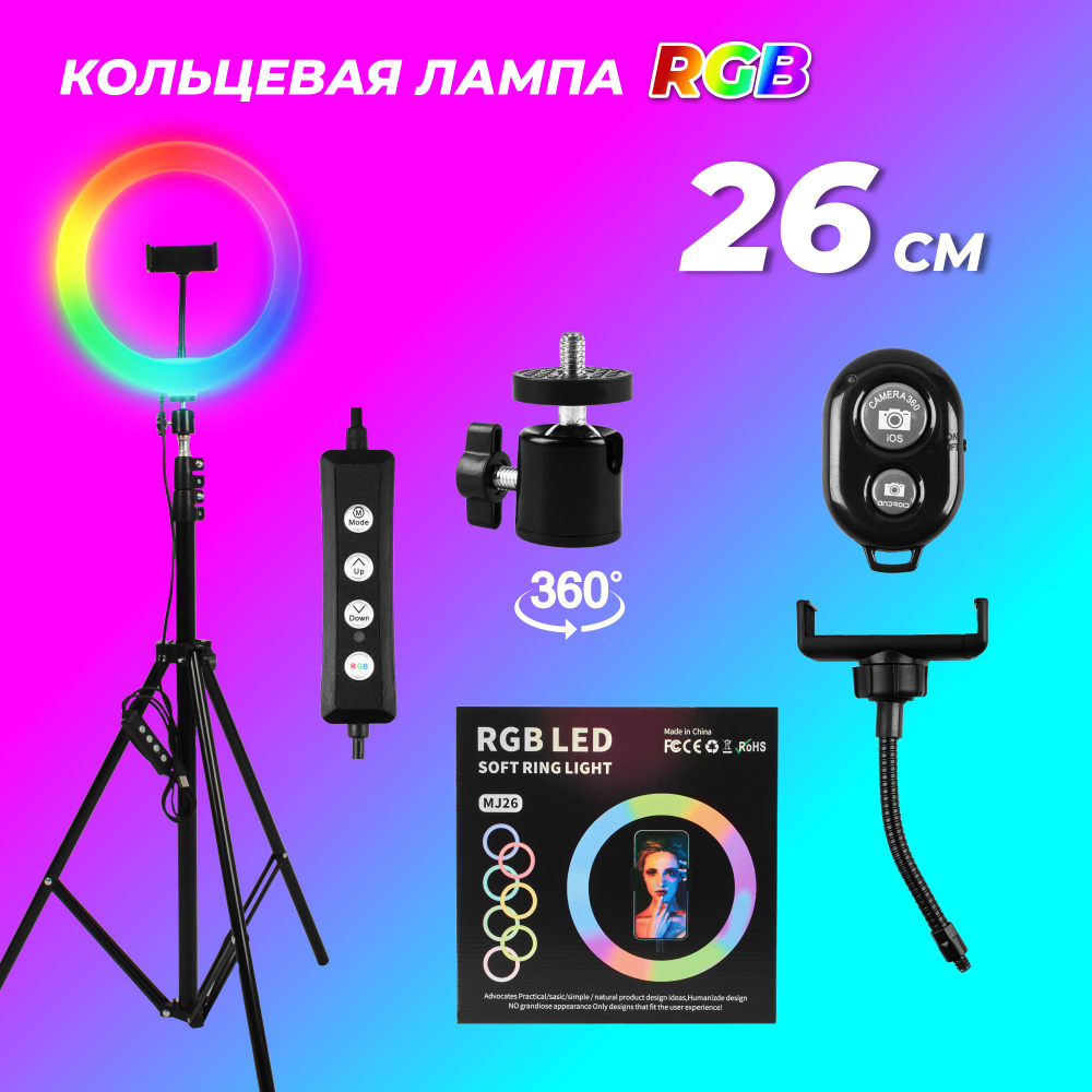 Кольцевая лампа RGB 26см со штативом + пульт - купить с доставкой по ...