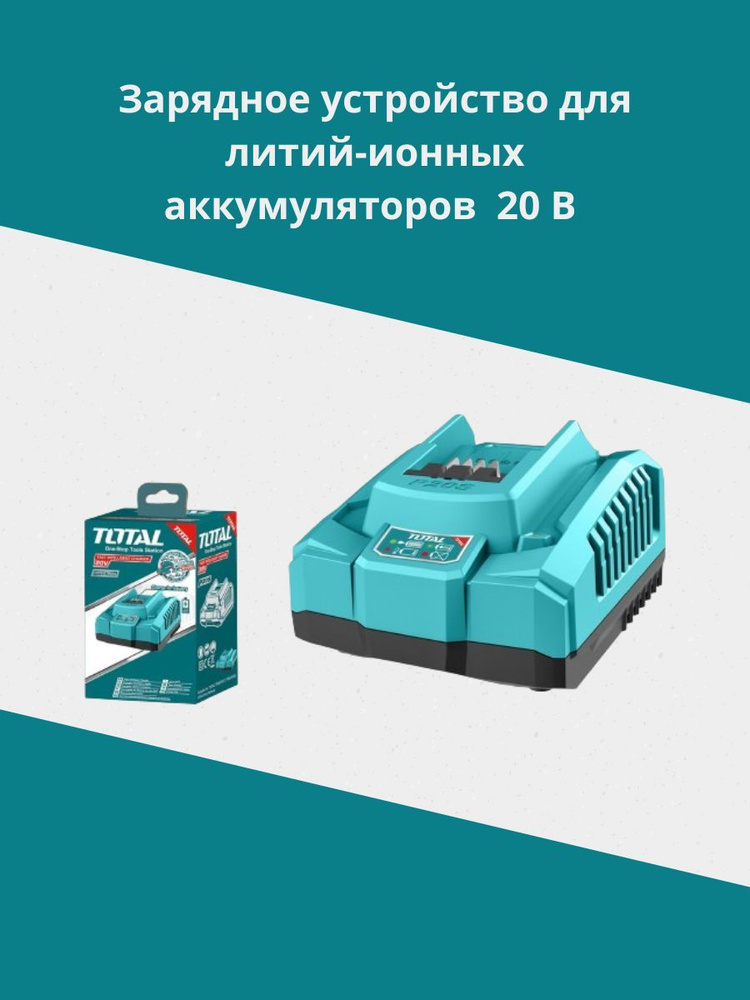 Интеллектуальное зарядное устройство 20 В TOTAL TFCLI20411 - купить с ...