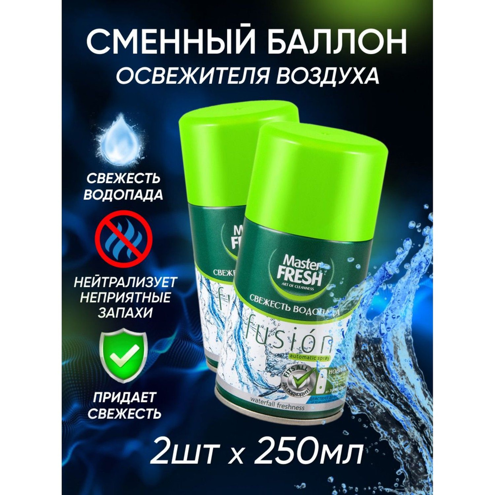 Сменный баллон для освежителя воздуха Master Fresh (AirWick и Glade ...