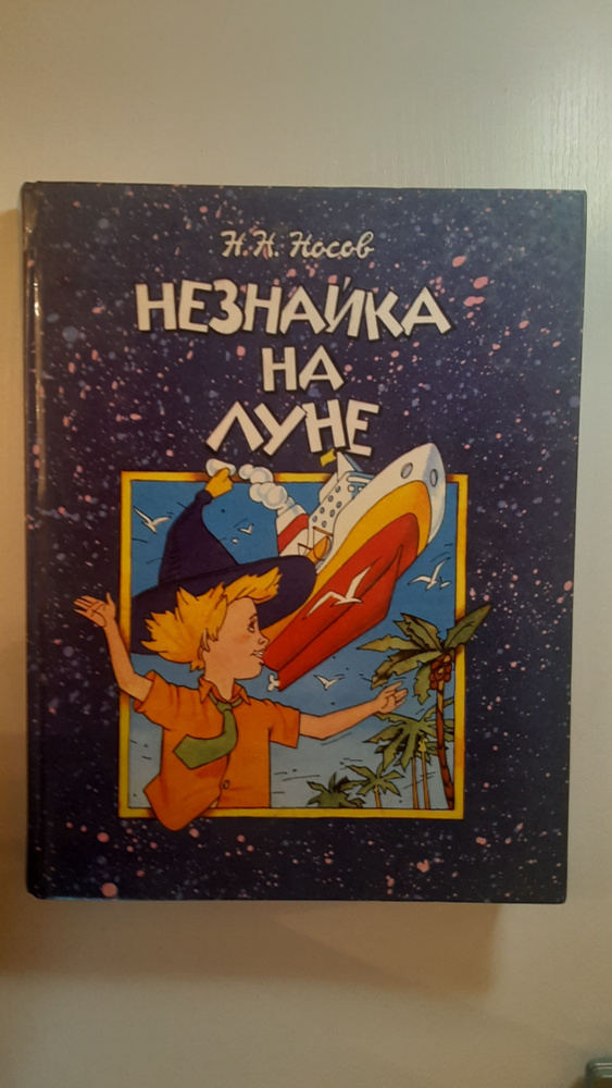 Незнайка на луне - купить с доставкой по выгодным ценам в интернет ...