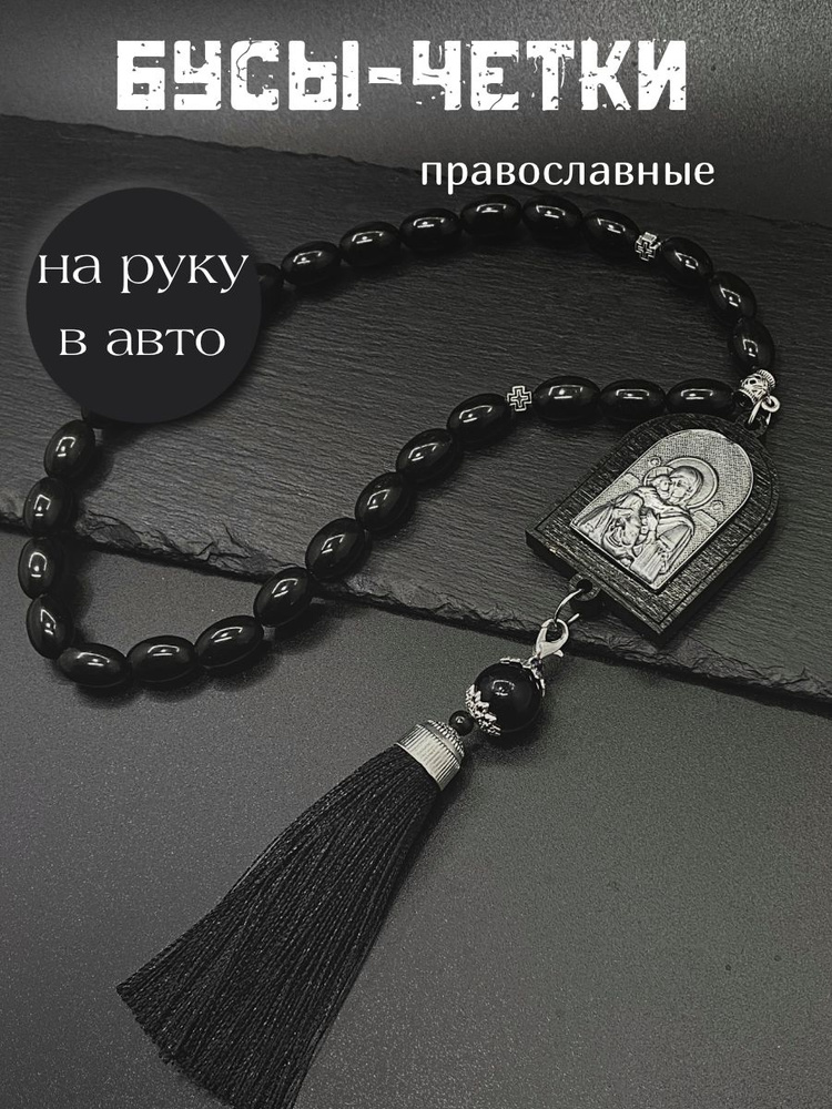 Четки православные в машину - купить с доставкой по выгодным ценам в ...