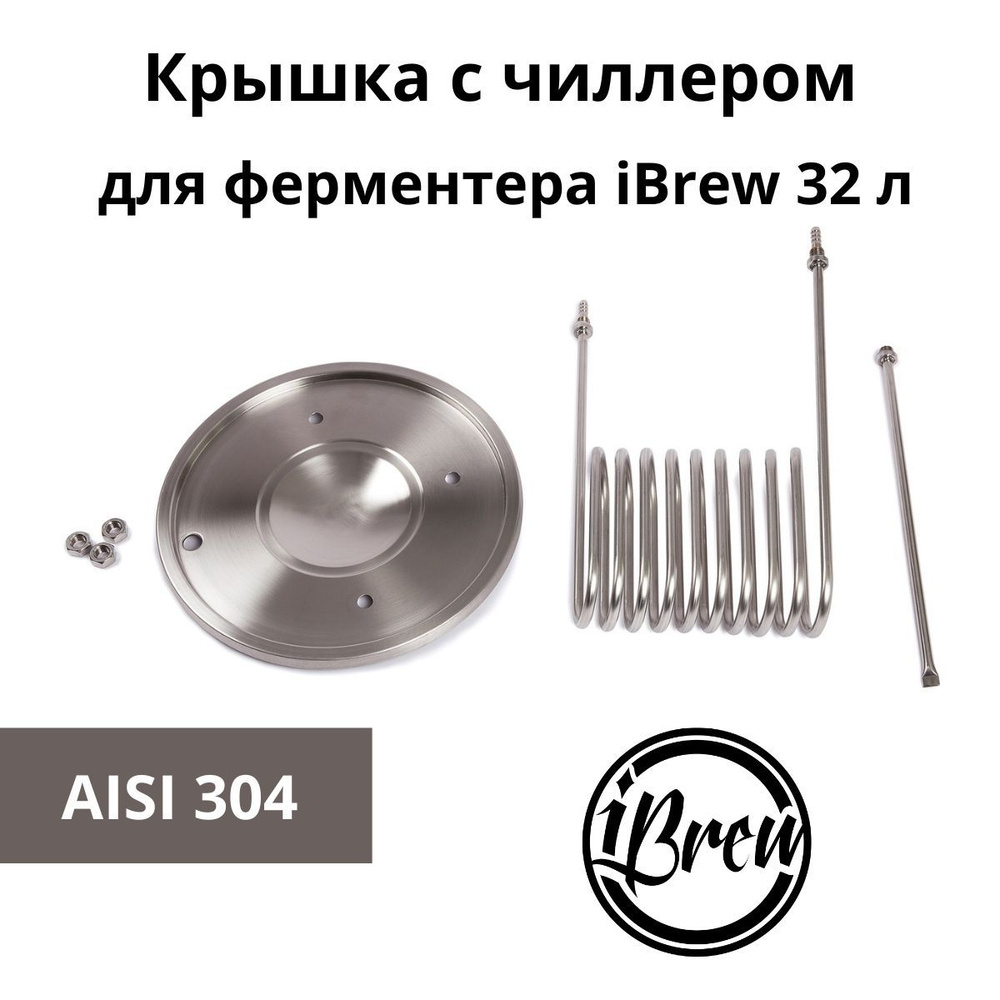 Крышка с чиллером для ферментера iBrew 32 л - купить с доставкой по ...