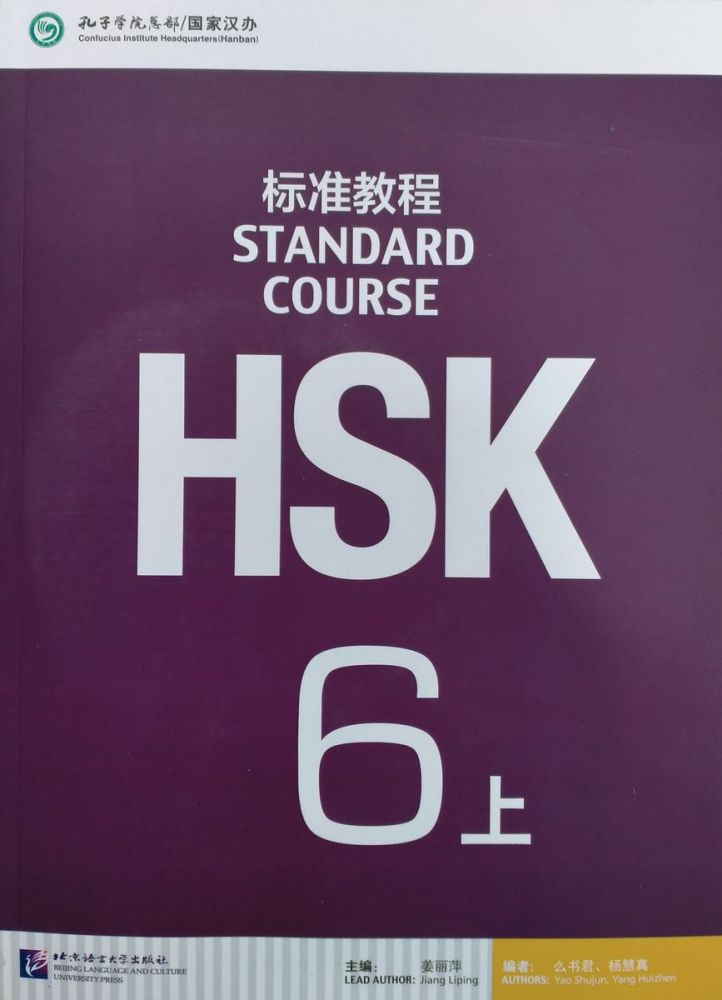 HSK Standard Course 6A - Student's Book - купить с доставкой по ...