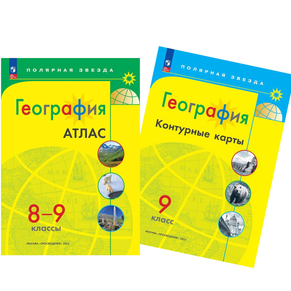 География. Атлас 8-9 классы и Контурные карты 9 класс. Комплект ...