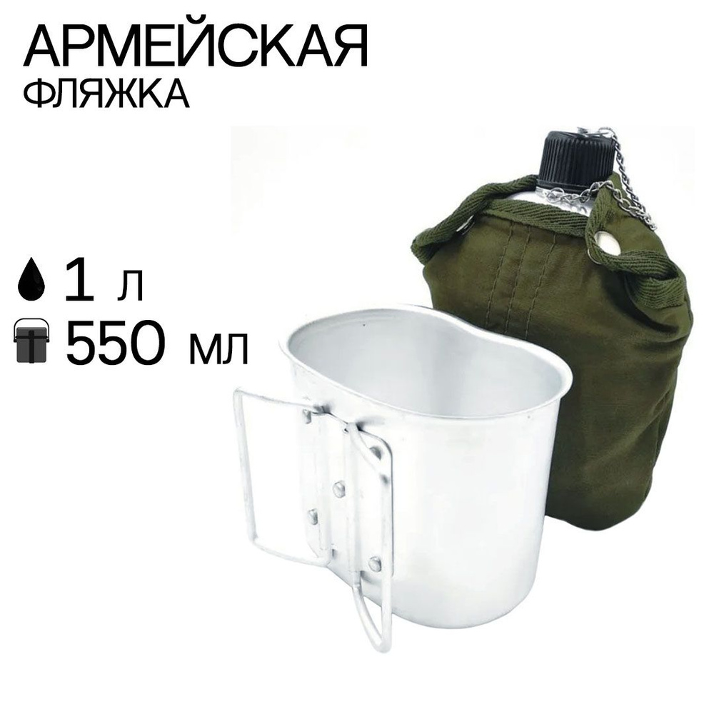 Фляга Армейская фляжка с котелком в чехле 1000мл, зеленый - купить с ...