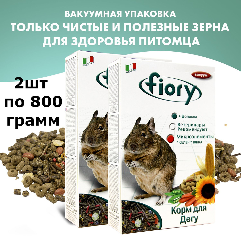FIORY корм для дегу Deggy 800гХ2шт - купить с доставкой по выгодным ...