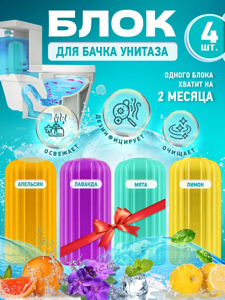 Набор сменных туалетных блоков для сливного бочка погружные таблетки