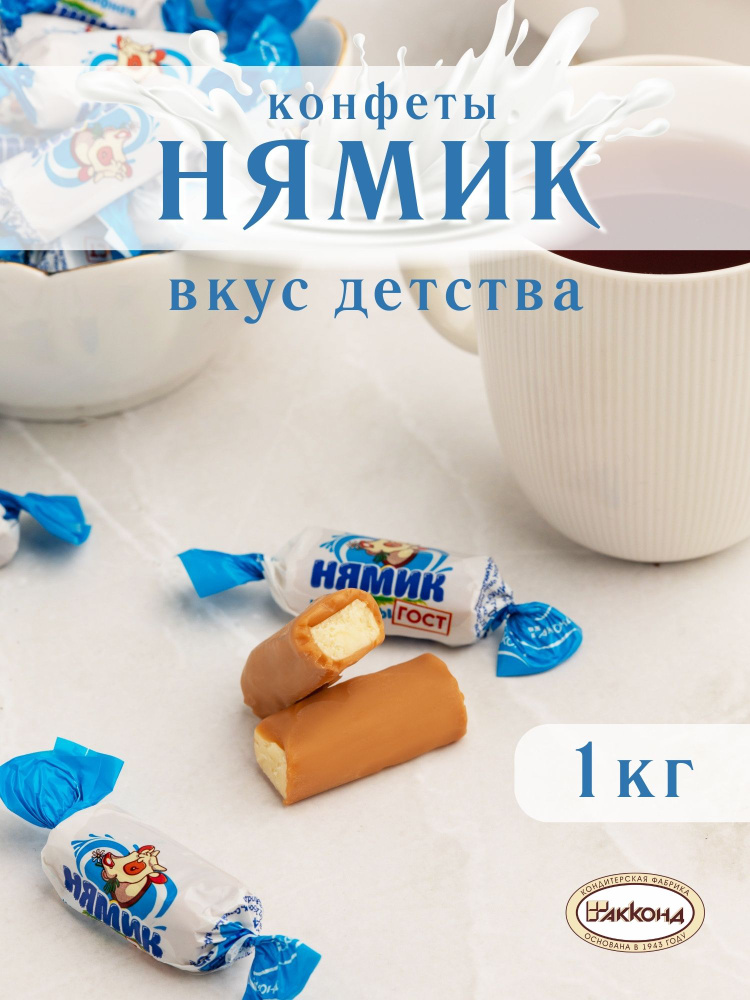 Конфеты Акконд Нямик 1 кг - купить с доставкой по выгодным ценам в ...
