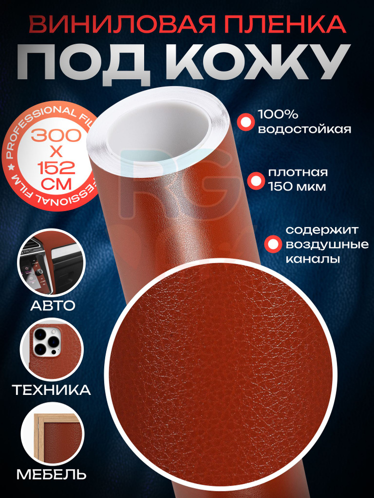 Пленка самоклеющаяся для авто. Виниловая пленка с текстурой кожи ...