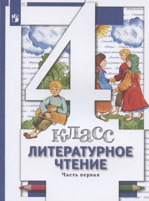 Учебник Вентана-Граф Литературное чтение. 4 класс. В 3 частях. Часть 1 ...