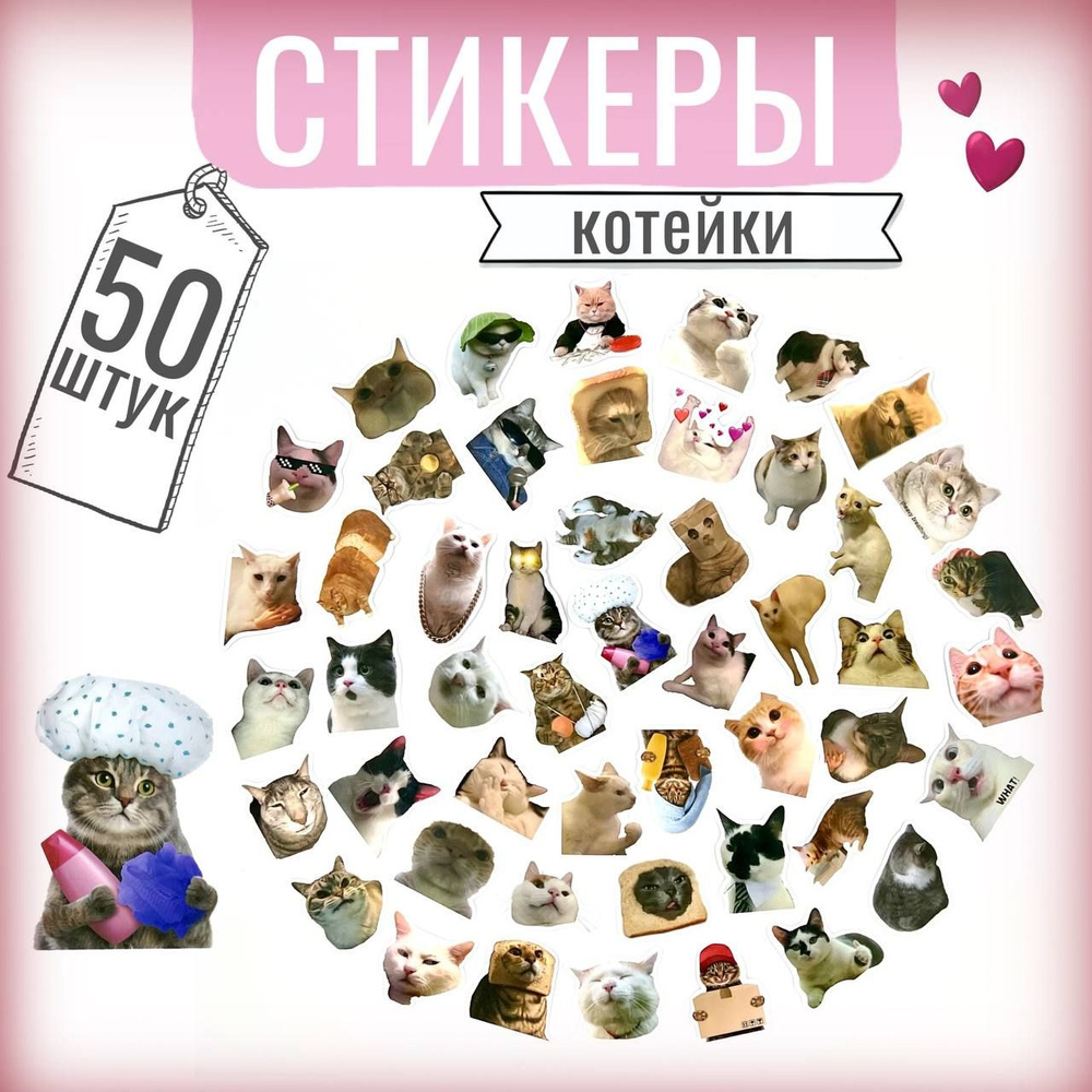 Наклейки стикеры котики мемы 50 шт. Многоразовые детские на телефон ...