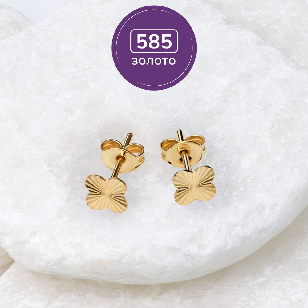 UVI Ювелирочка Серьги ювелирные пусеты Клевер желтое золото 585 пробы ...