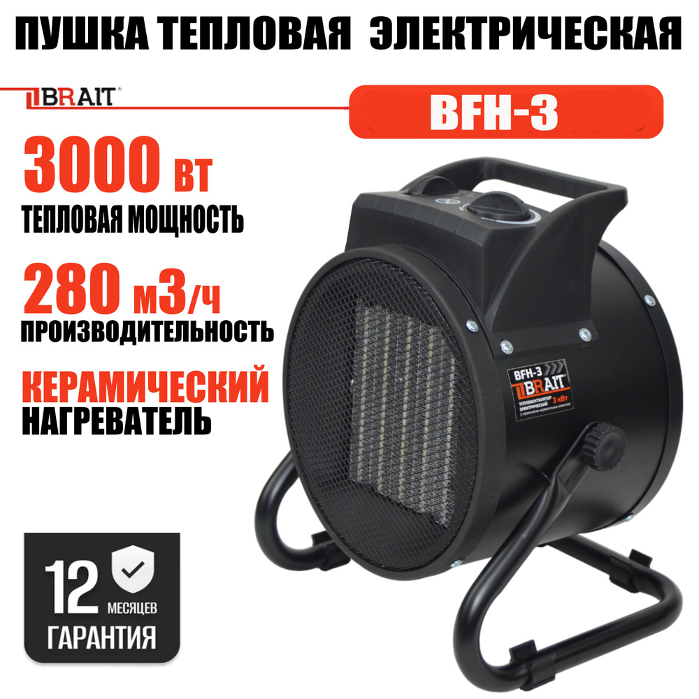 Пушка тепловая электрическая Керамический Brait 3 кВт ( 3000 Вт, 280 куб.м/ч Термостат ...