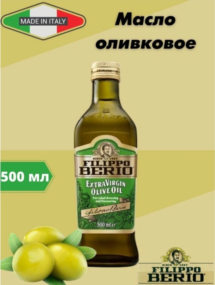Масло оливковое Filippo Berio Extra Virgin 500 мл. купить на OZON по ...