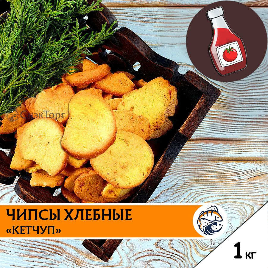 Чипсы хлебные КЕТЧУП "Лутовские"/ Сухарики к пиву со вкусом кетчупа 1 ...