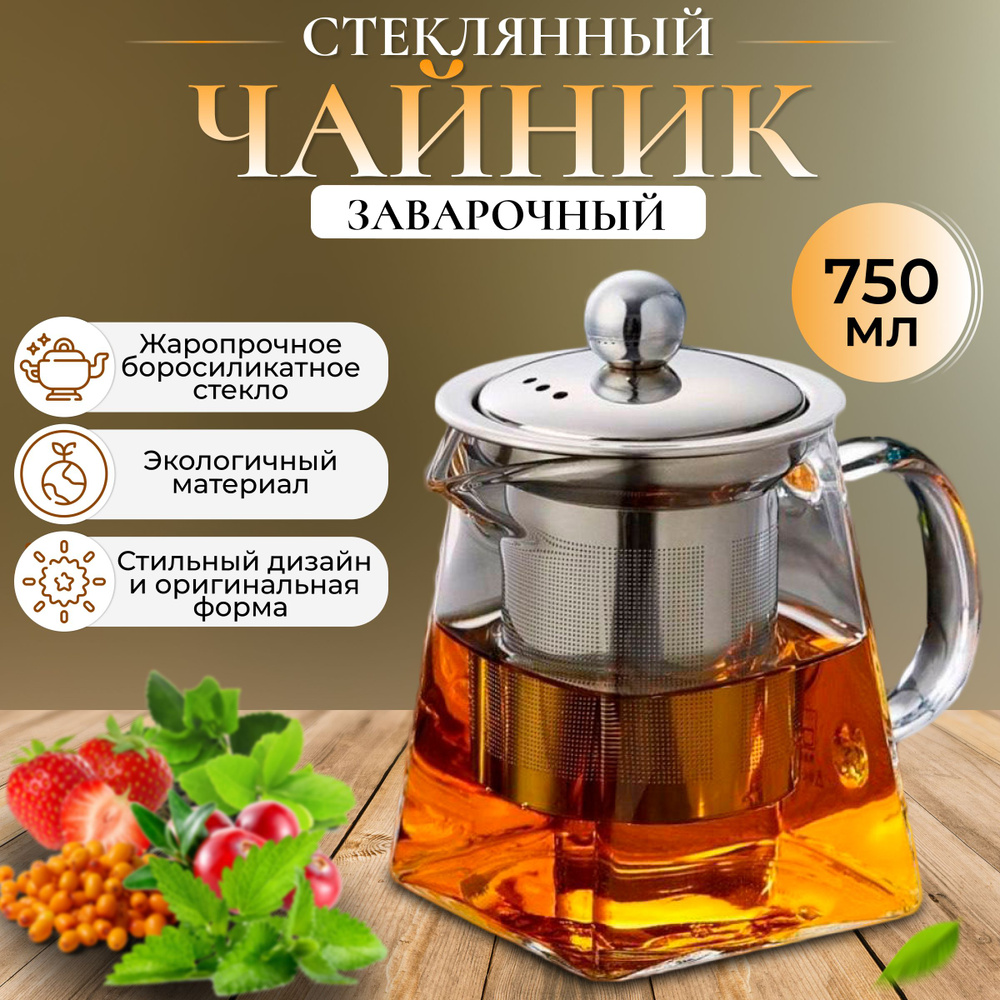 Чайник заварочный стеклянный с фильтром 750 мл - купить с доставкой по ...