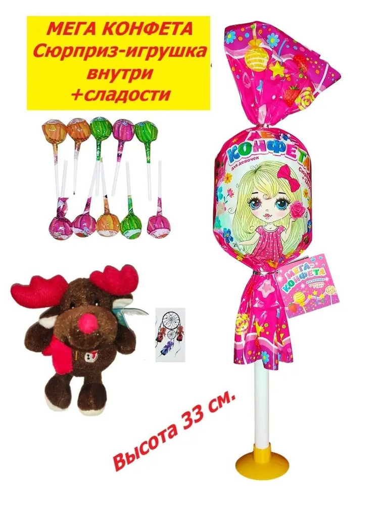 Огромный Чупа - Чупс МЕГА КОНФЕТА с сюрпризом для ДЕВОЧЕК (h-33 см ...
