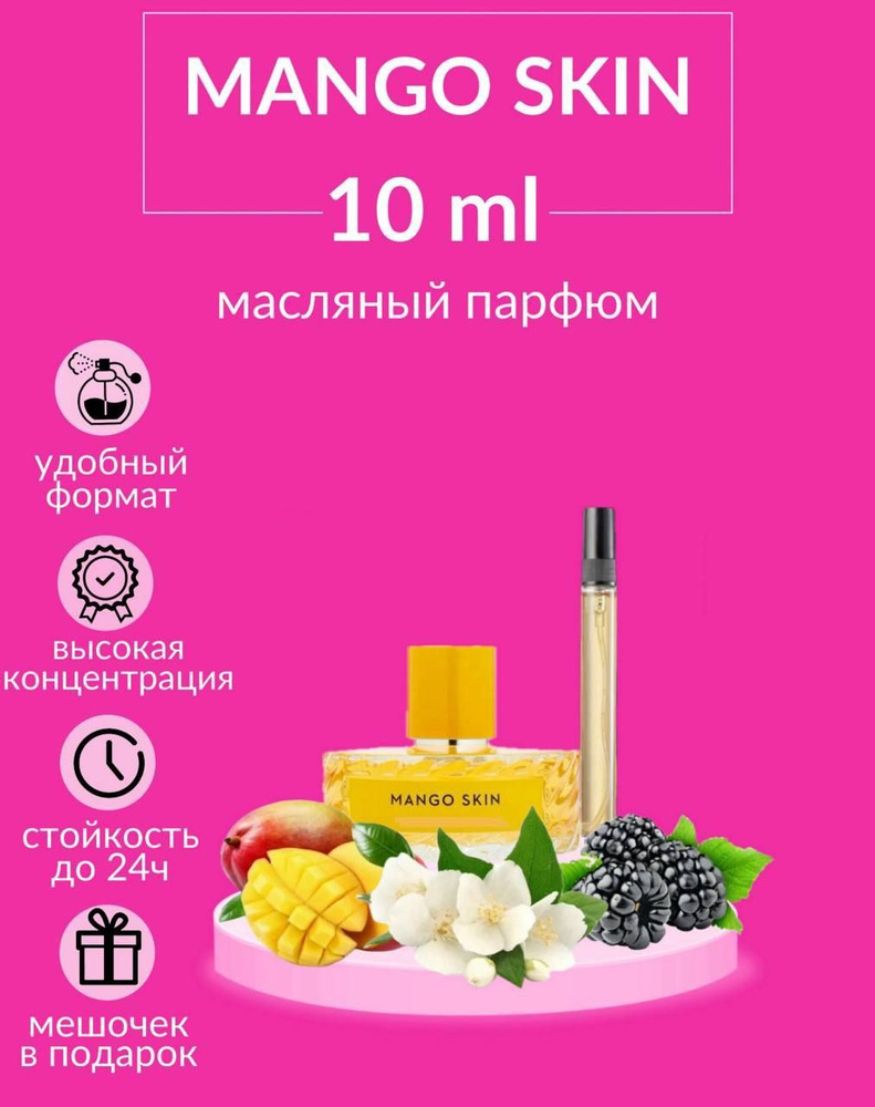 Масляные духи унисекс, СОЧНЫЙ MANGO SKIN, 10 мл купить на OZON по низкой цене (3264610057)