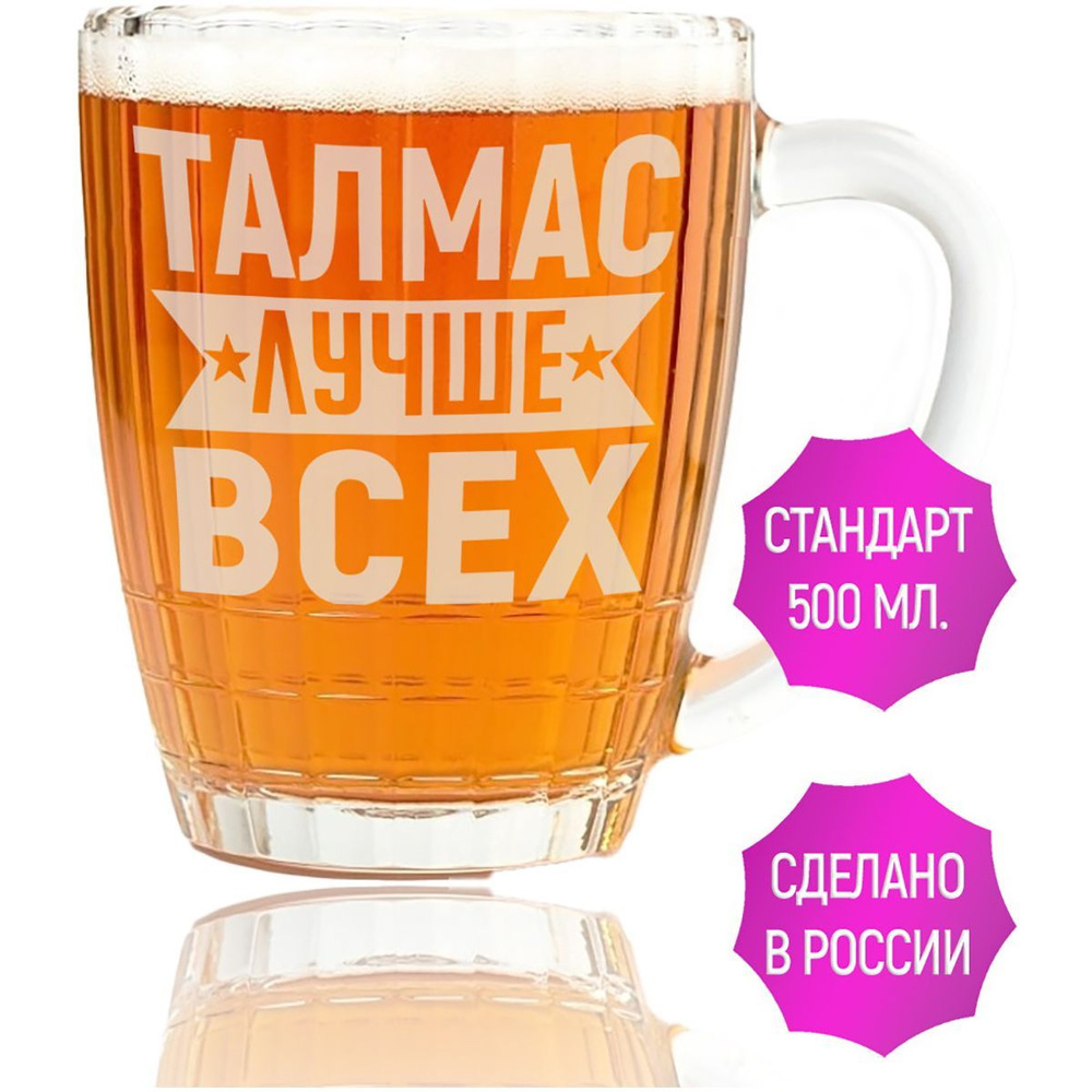Кружка пивная Grand Cadeau для пива "Талмас", 500 мл - купить по низким ...