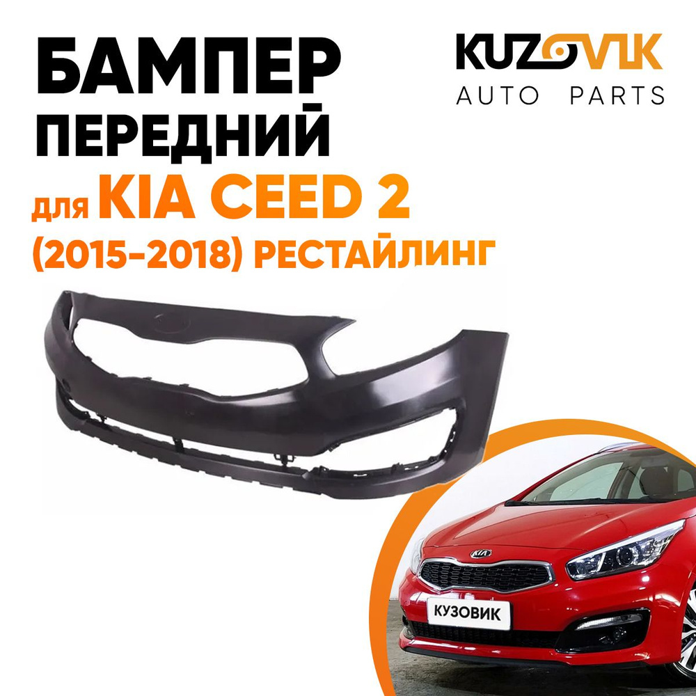 Бампер передний для Киа Сид 2 Kia Ceed 2 (2015-2018) рестайлинг ...
