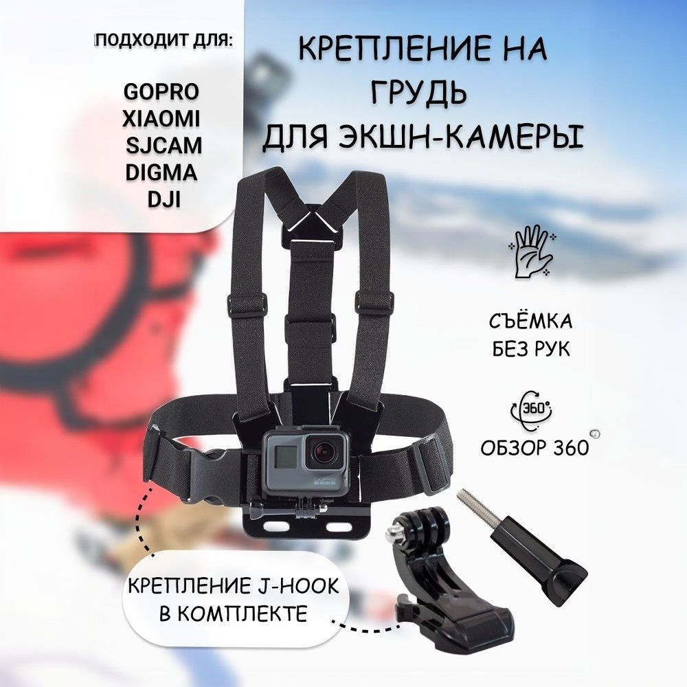 J-hook крепление на грудь для экшн-камер - купить с доставкой по ...