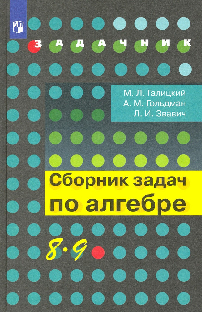 Алгебра. 8-9 классы. Сборник задач. Учебное пособие | Галицкий Михаил ...