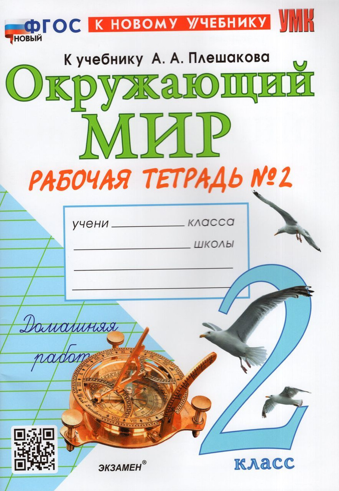 Окружающий мир. 2 класс. Рабочая тетрадь. Часть 2 2024 Соколова Н.А ...