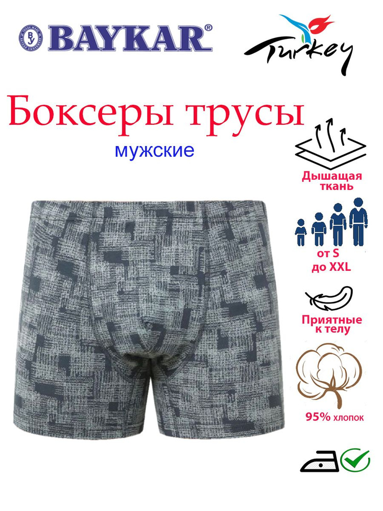 Трусы Baykar купить с доставкой по выгодным ценам в интернет магазине