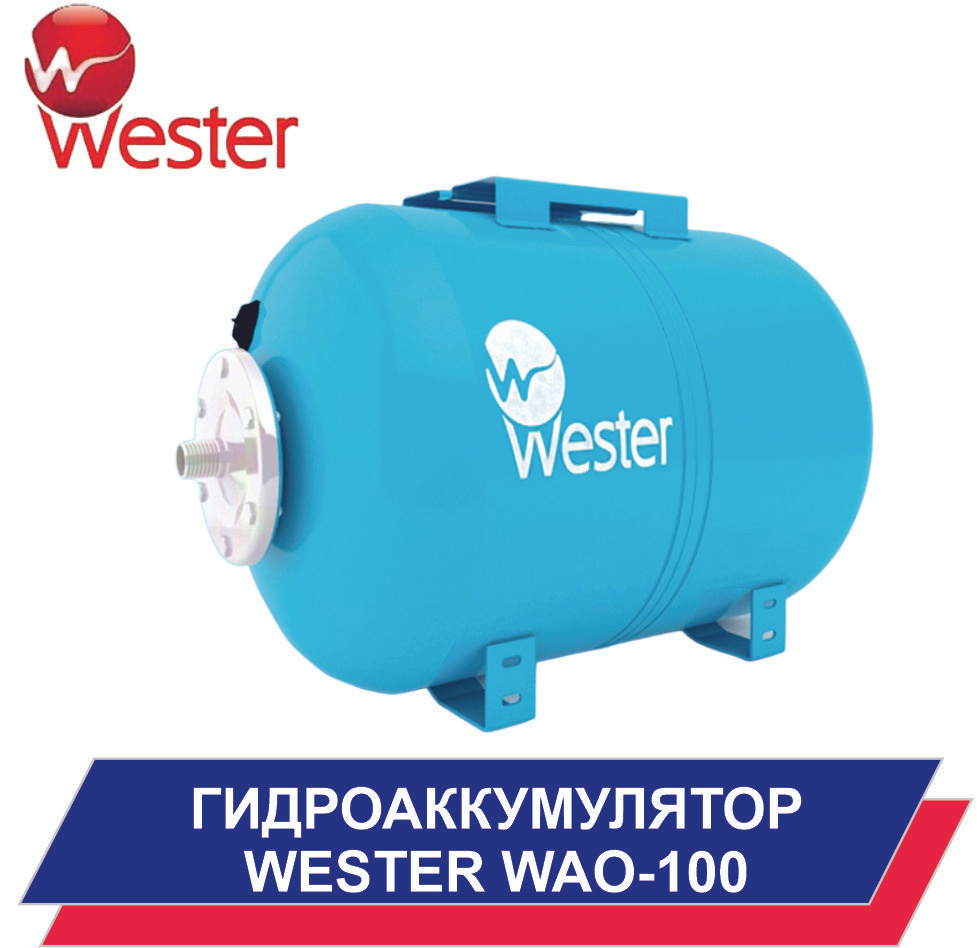 Гидроаккумулятор WESTER WAO-100 л, для систем водоснабжения купить на OZON по низкой цене ...