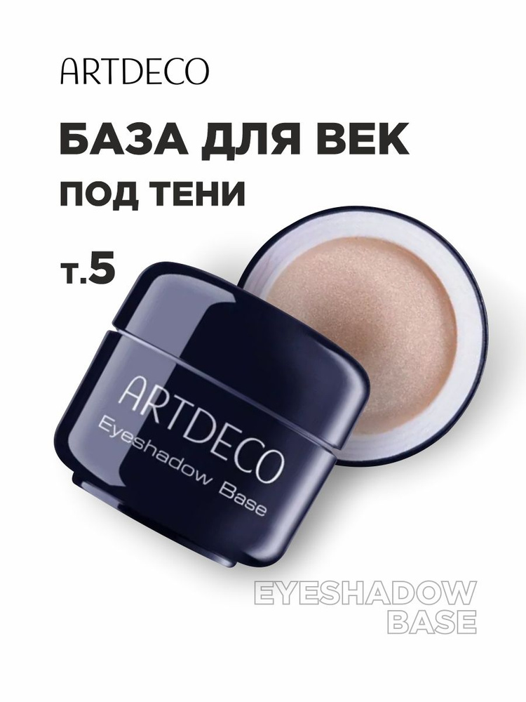 ARTDECO База праймер под тени для век, тон 5 купить на OZON по низкой цене (597636812)
