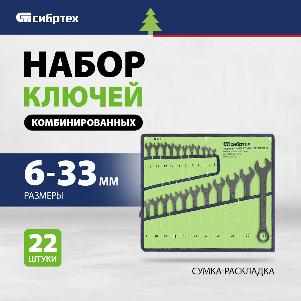 Набор ключей гаечных СИБРТЕХ, 6-32 мм, сталь CrV с антикоррозийным ...