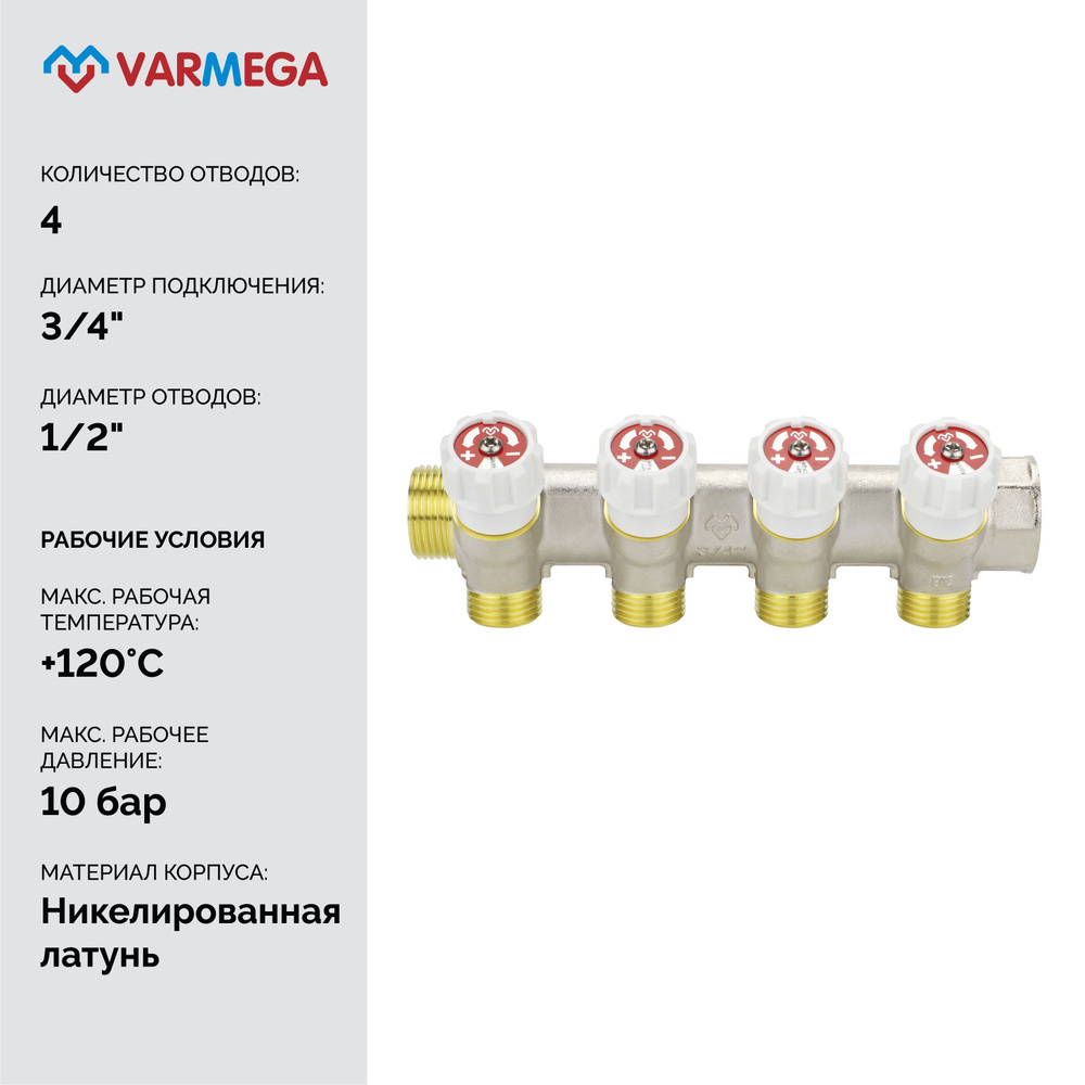 Коллектор распределительный с запорными клапанами Varmega VM14704, 3/4 ...